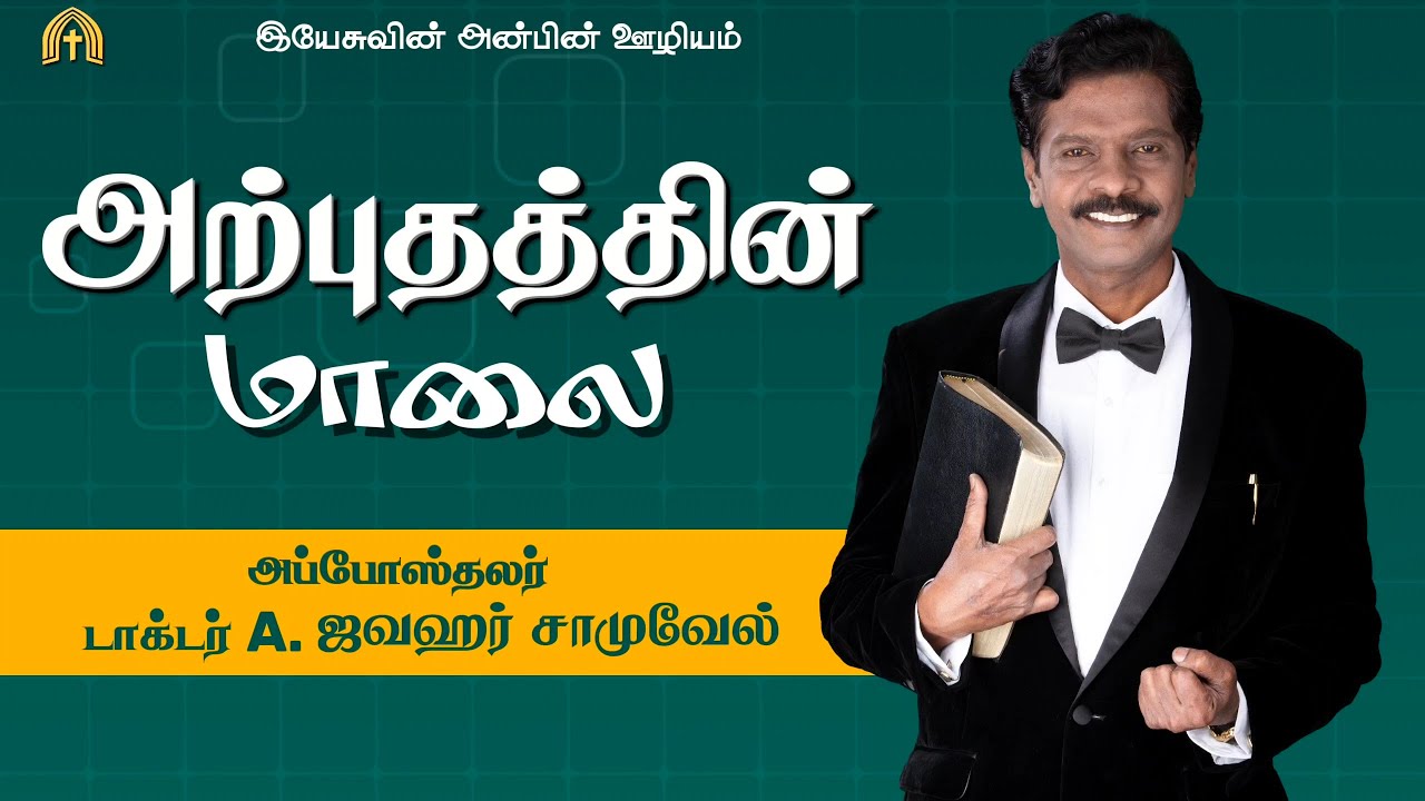 அற்புதத்தின் மாலை | 15th OCT 2024 | APOSTLE DR A JAWAHAR SAMUEL ...