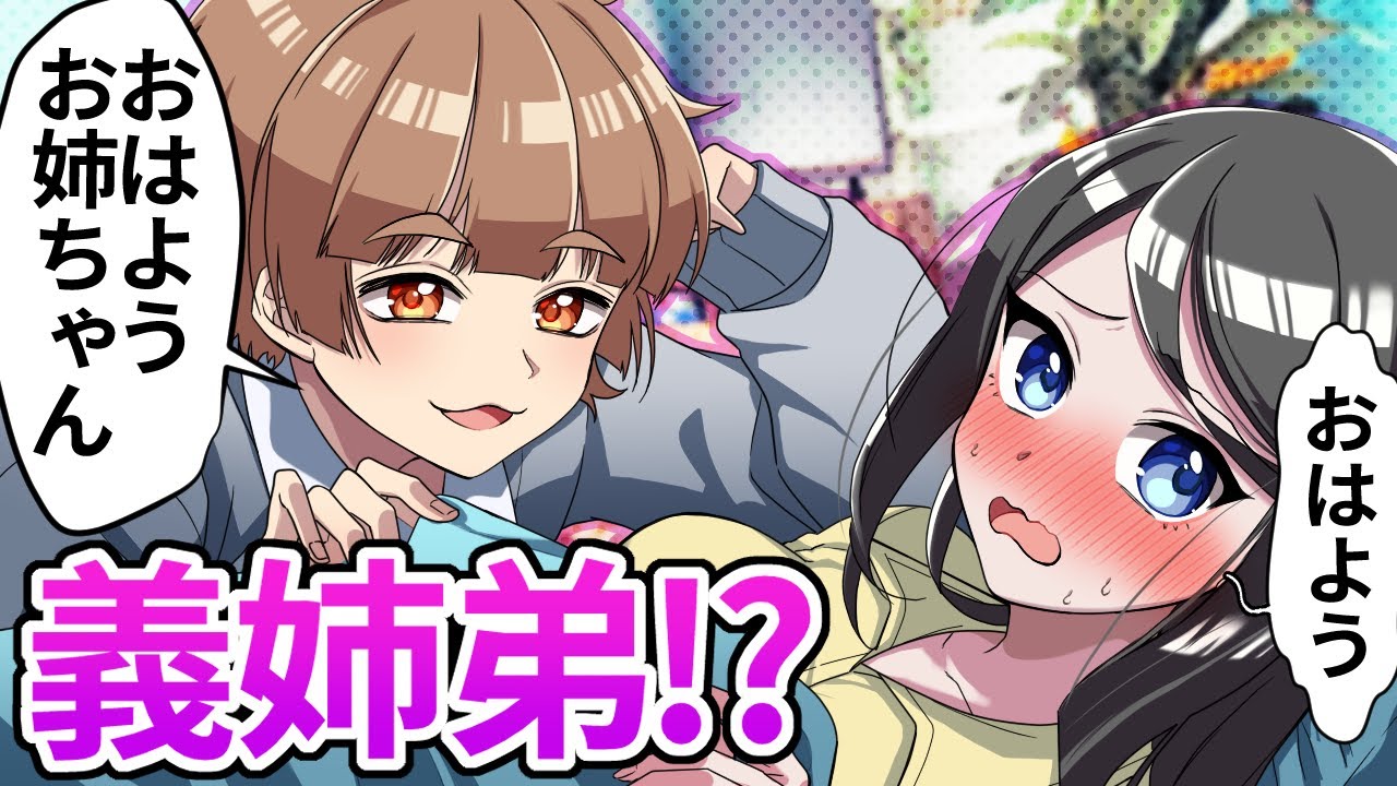 【アニメ】幼なじみと義理の姉弟になったらどうなるのか【漫画】 Youtube