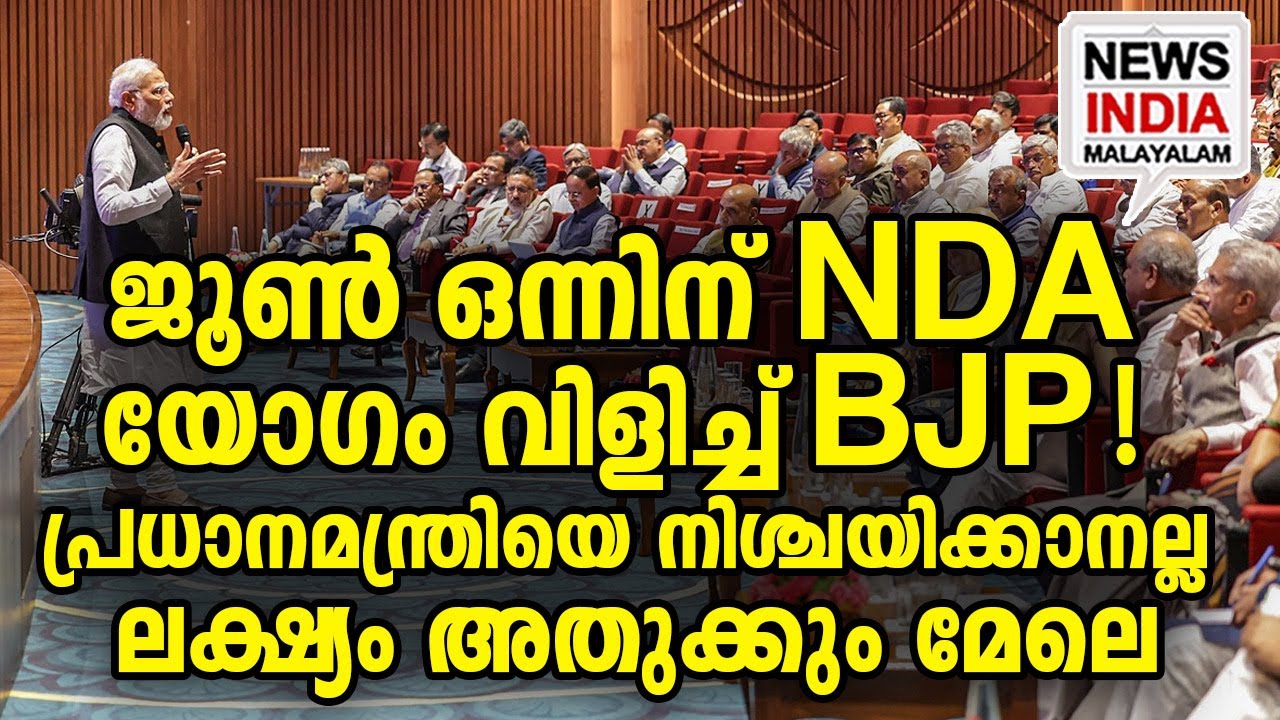 NDA നേതാക്കള്‍ ദില്ലിയില്‍ എത്തും Inda meeting| NEWS INDIA MALAYALAM ...