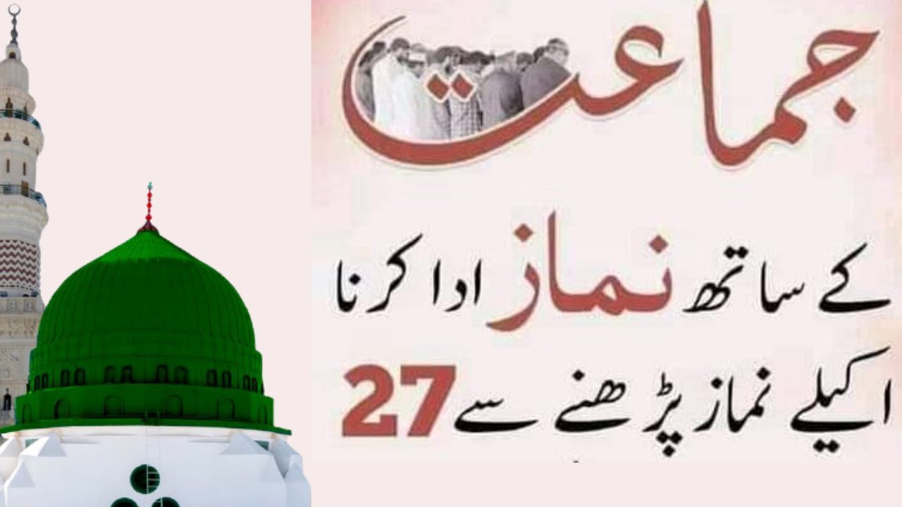 jamat ke sath namaz padhne ki fazilat | jamat se namaz perna | jamat k ...