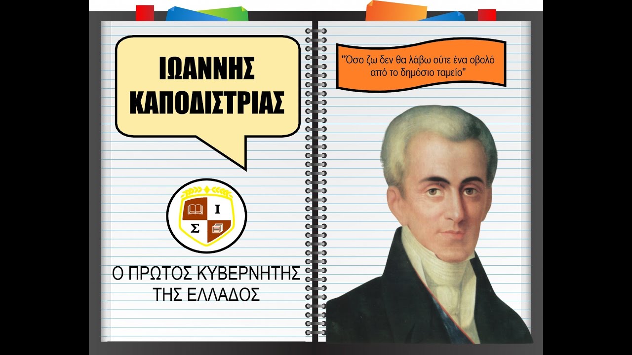 ΙΩΑΝΝΗΣ ΚΑΠΟΔΙΣΤΡΙΑΣ : ΕΣΩΣΕ ΤΗΝ ΕΛΛΗΝΙΚΗ ΕΠΑΝΑΣΤΑΣΗ ΤΟΥ 1821 - YouTube