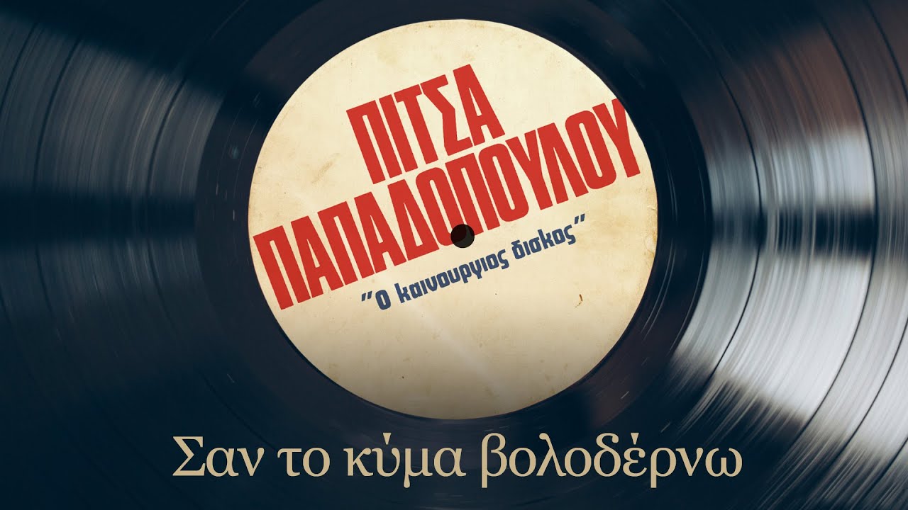 Σαν Το Κύμα Βολοδέρνω - Πίτσα Παπαδοπούλου | Ο Καινούργιος Δίσκος ...