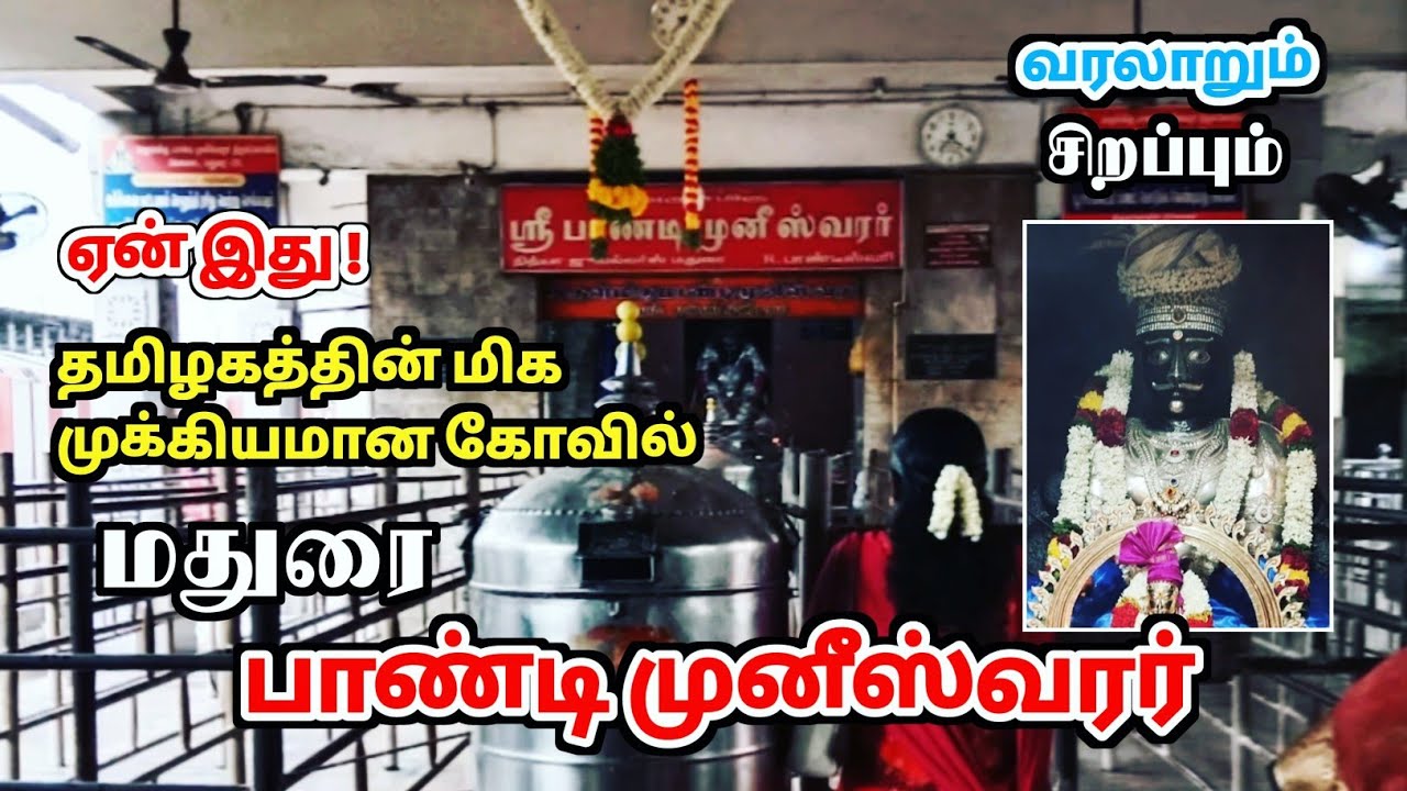 மதுரை பாண்டி கோவில் ரகசியங்கள் | Madurai Pandi Muneeswaran Temple ...