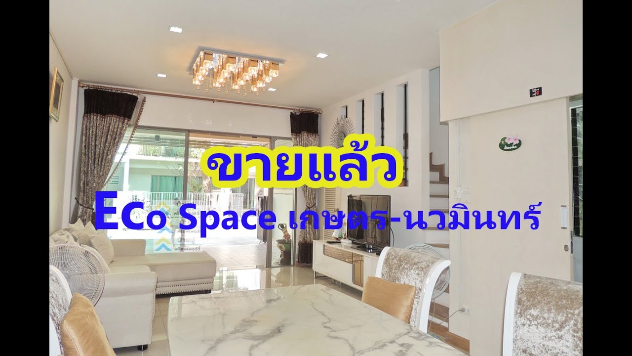 (ขายแล้ว) รีวิวทาวน์โฮม 3 ชั้น Eco Space เกษตร-นวมินทร์ 20.5 ตร.ว. ตกแต่งสวย พร้อมอยู่ - YouTube