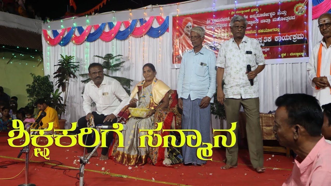 ಶಿಕ್ಷಕರಿಗೆ ಸನ್ಮಾನ || Shikshakarige Sanmana | Muddaballi #HatamariDuniya ...