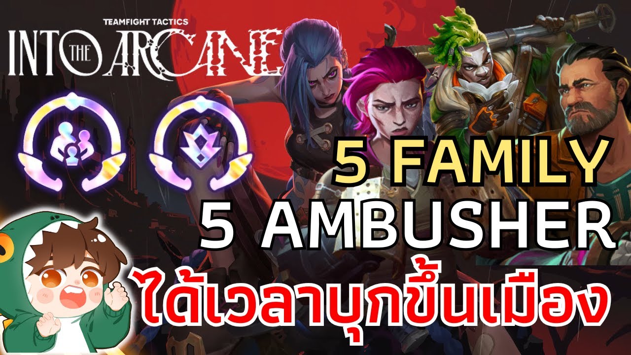 [ Teamfight Tactics ] - 5 Family 5 Ambusher โคตรจะโกงงง - TFT Set 13 ...