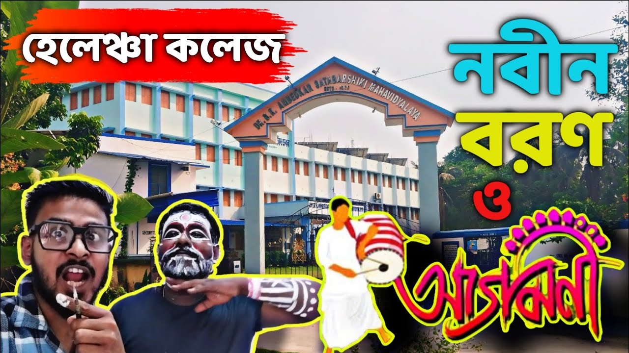 আগমনী উৎসব এবং নবীন বরণ || Helencha College Vlog 2024 #vlog - YouTube