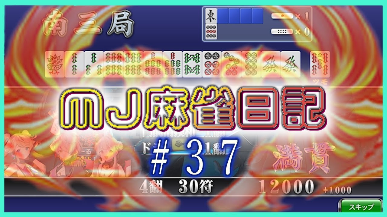 MJ麻雀日記 #37 - YouTube