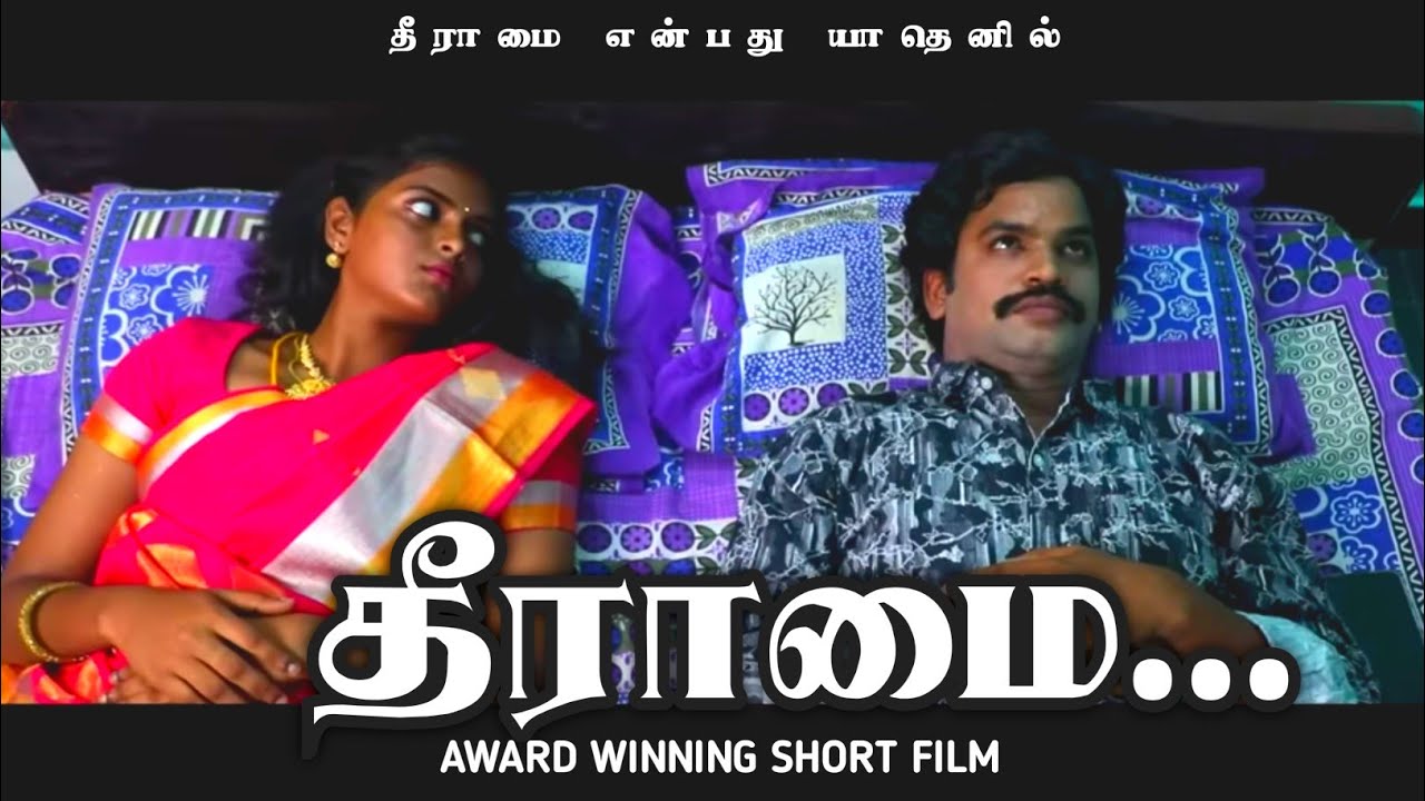 Theeramai | தீராமை | Awarded Tamil short film | Latest Tamil Short film ...