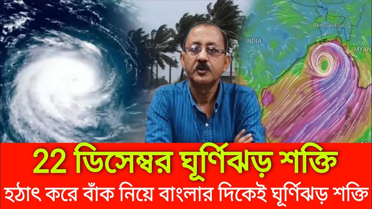 22 ডিসেম্বরের বাঁক নিয়ে বাংলার দিকেই এগিয়ে যাবে ঘূর্ণিঝড় শক্তি ...
