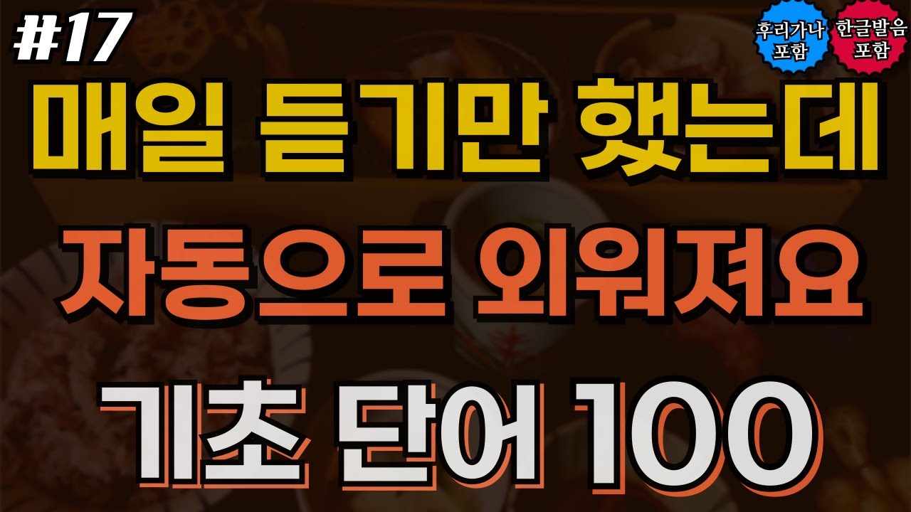17 기초단어100개예문 편하게 매일 들으세요 노력하지 않아도 쉽게 외워집니다 기초필수단어 일본어 단어 일본어듣기 일본어 기초 일본어 예문