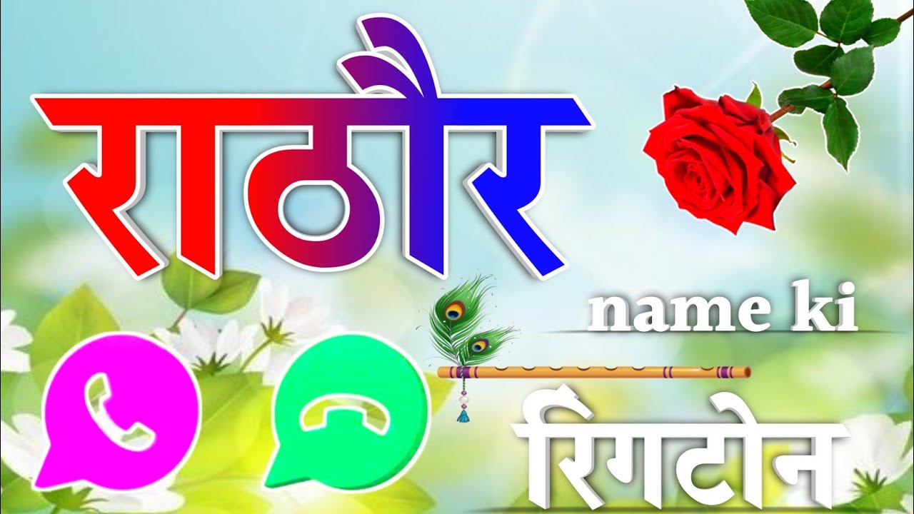 राठौर नाम का रिंगटोन 🥀 Rathore name ringtone 🥀 Rathore name ki mast ...