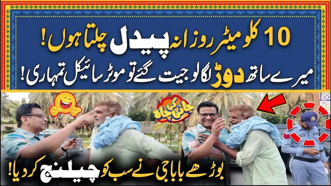 Baba Jee Ny Jani Ko Challenge Ker Diya Kon Race Jeety Ga Jani Ki Chah ...