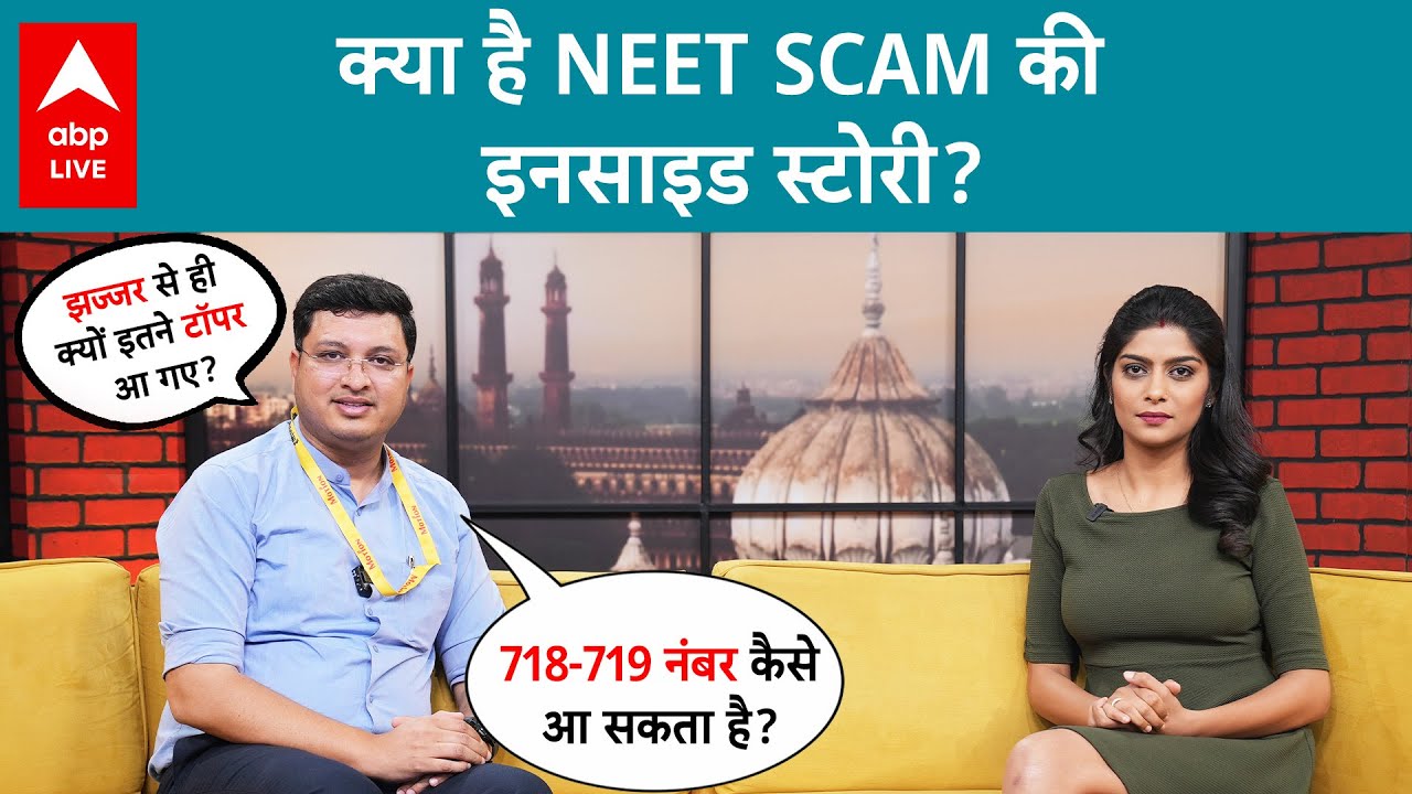 *NEET SCAM EXPLAINED: कैसे हुआ कथित नीट स्कैम, क्या फिर से हो सकती है ...