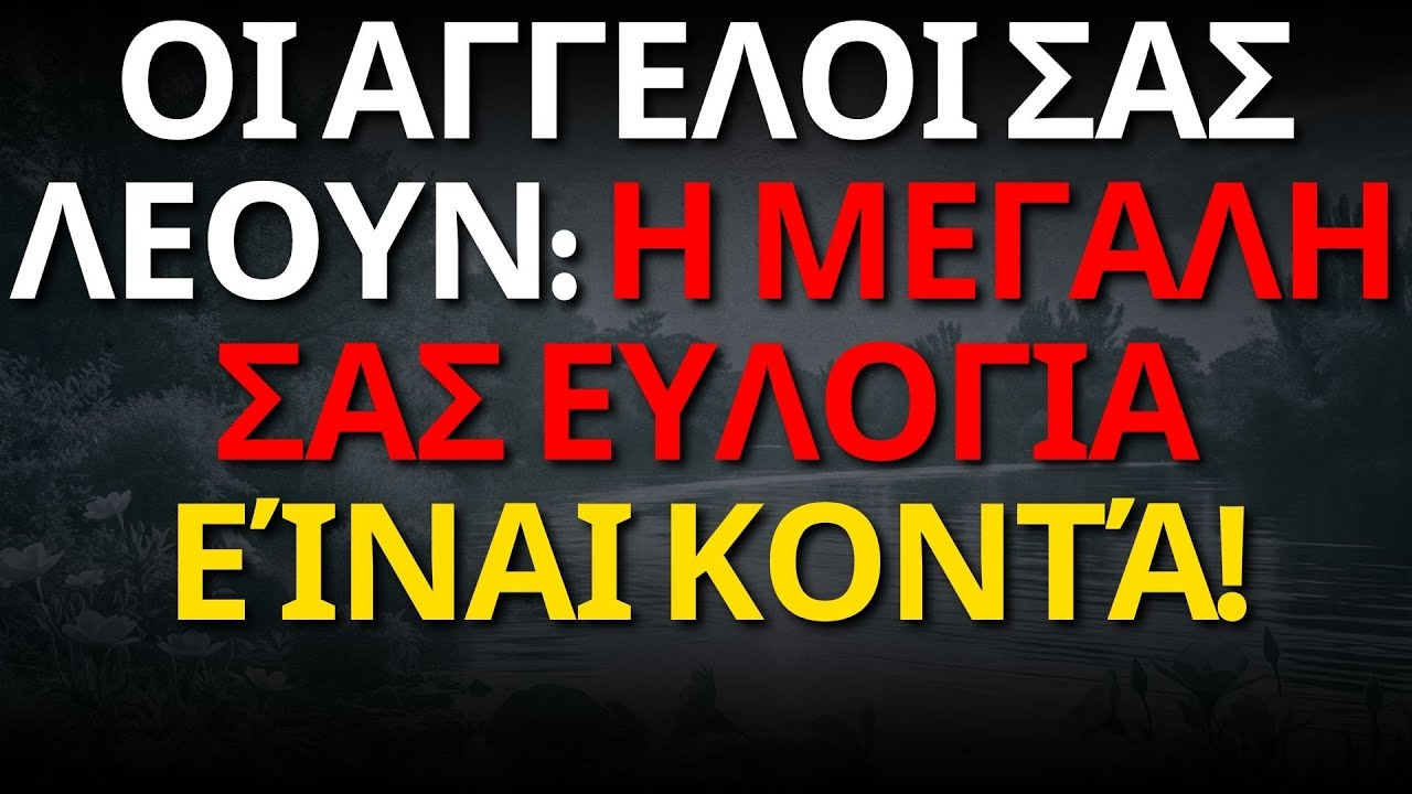 ΟΙ ΑΓΓΕΛΟΙ ΣΑΣ ΛΕΟΥΝ: Η ΜΕΓΑΛΗ ΣΑΣ ΕΥΛΟΓΙΑ είναι κοντά! - YouTube