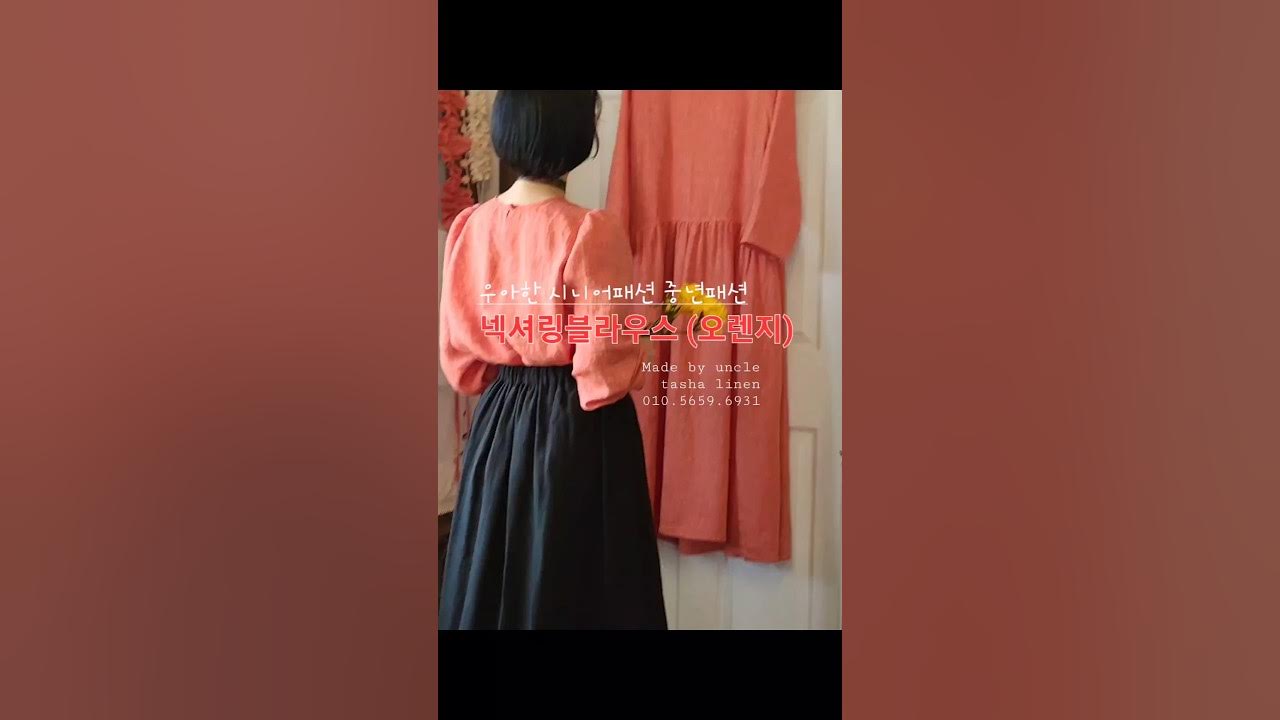 우아한 시니어패션 중년여성패션코디 넥셔링 린넨블라우스 시니어패션 린넨블라우스 린넨원피스 부안타샤아저씨 수입린넨 린넨옷 제작문의 린넨원피스 린넨스커트 린넨블라우스