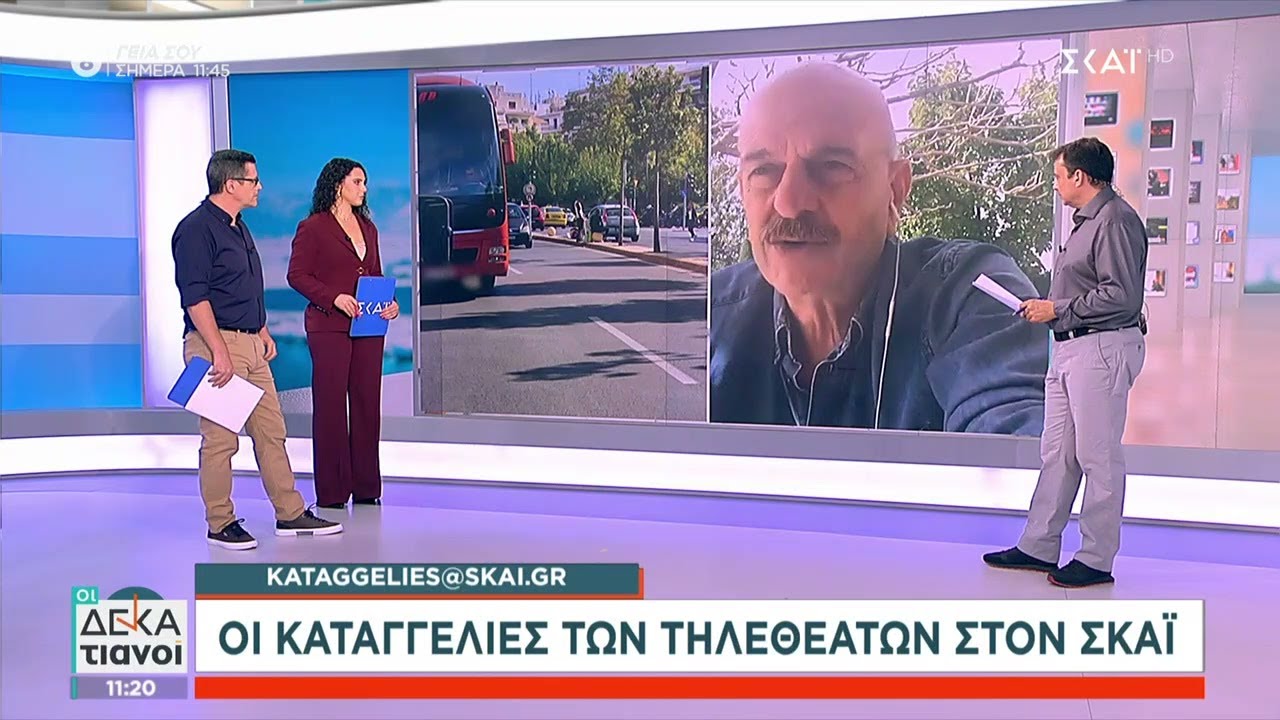 Οι καταγγελίες των τηλεθεατών στον ΣΚΑΪ | Οι Δεκατιανοί | 04/11/2023 ...