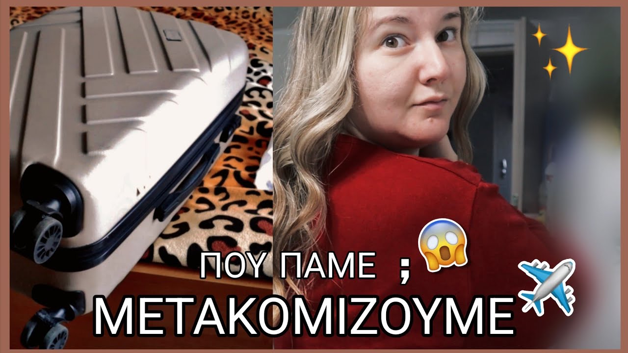 Vlog : Μετακομίζουμε! Ετοιμάζω βαλίτσα...φεύγουμε! - YouTube