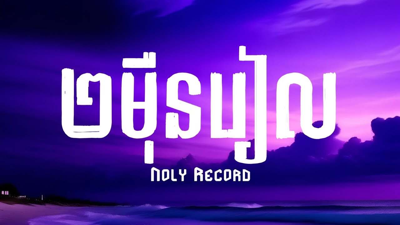 NOLY RECORD - ២មុឺនរៀល ^ (Lyrics) - YouTube