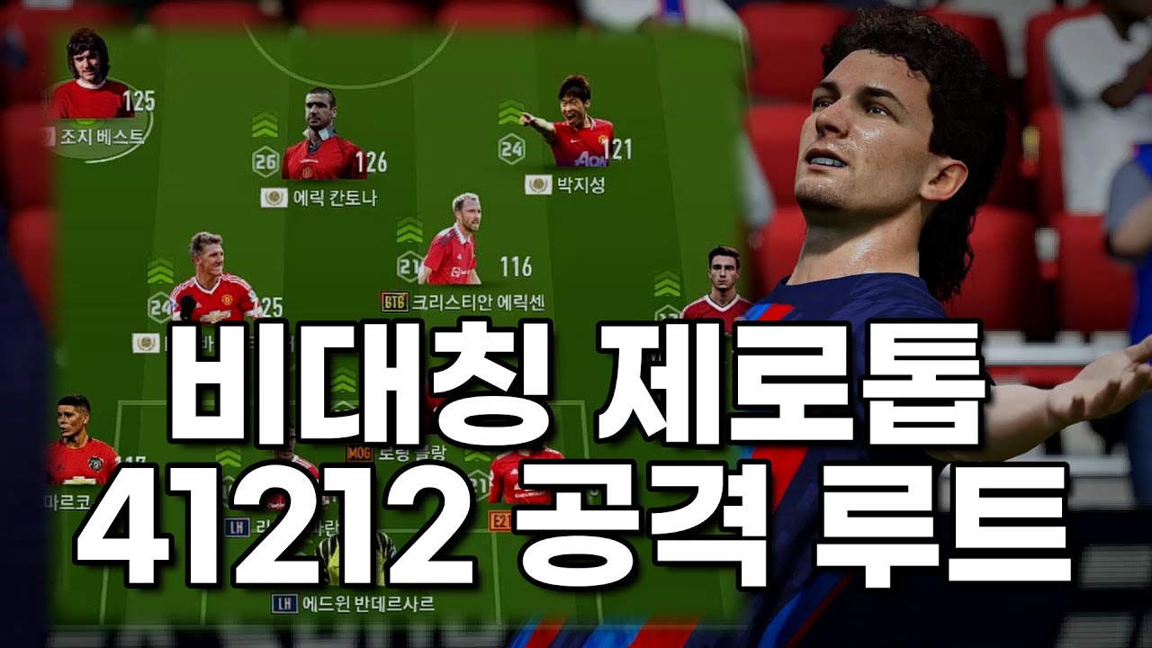 피파온라인4 비대칭 제로톱 41212 전술과 공격루트 - YouTube