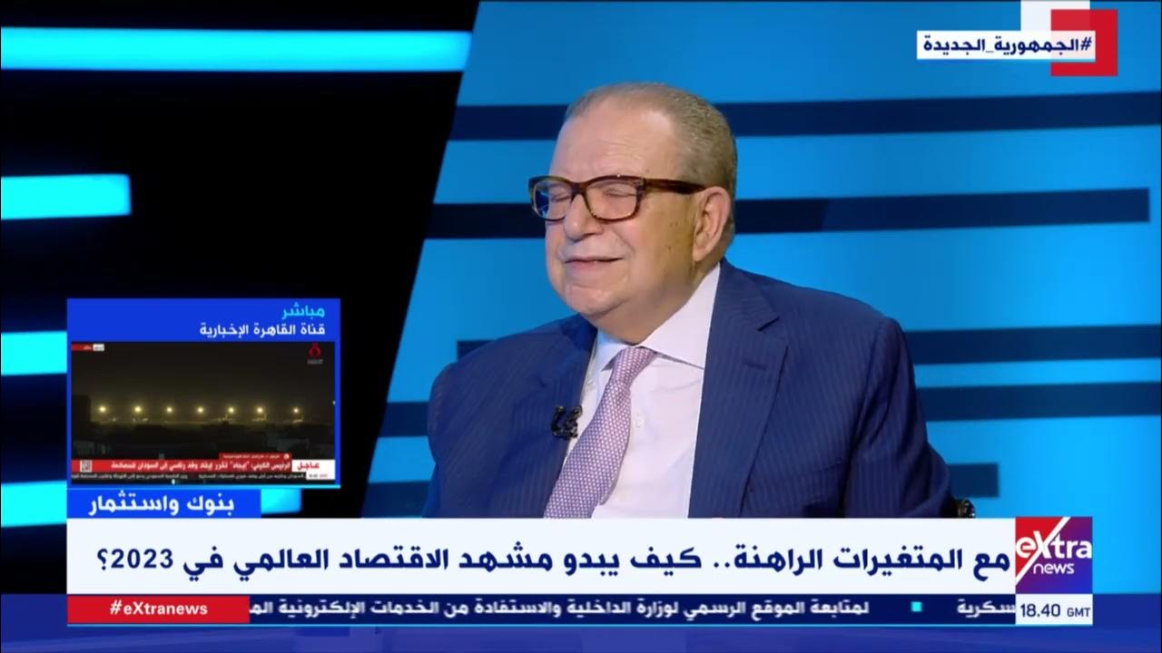 بنوك واستثمار كيف سيؤثر رفع أسعار الفائدة على التجارة العالمية؟ الخبير