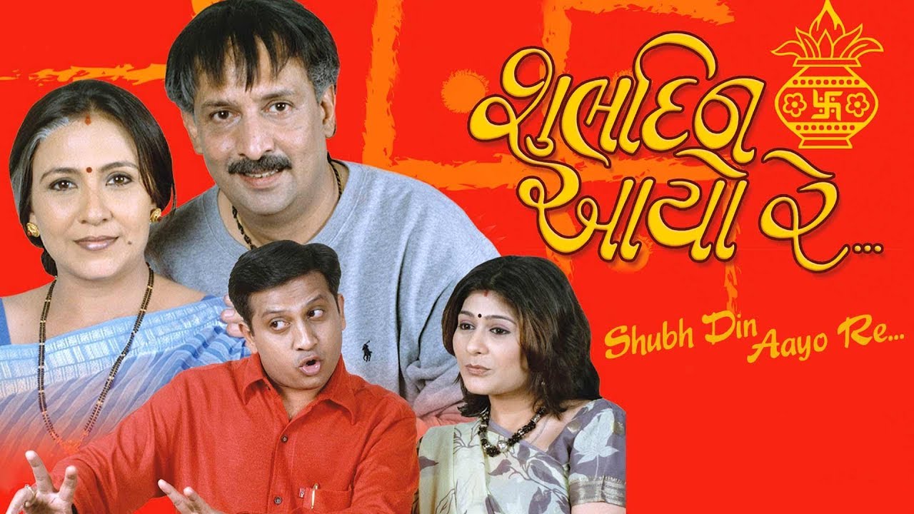 Shubh Din Aayo Re - Superhit Gujarati Family Natak Full 2017- Umesh ...