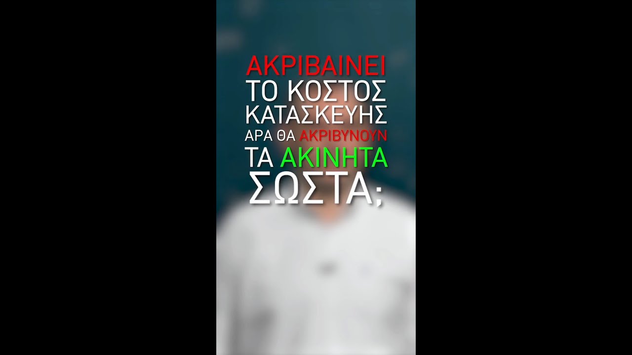 Το κόστος κατασκευής ανεβαίνει, άρα θα ακριβύνουν και τα ακίνητα; - YouTube