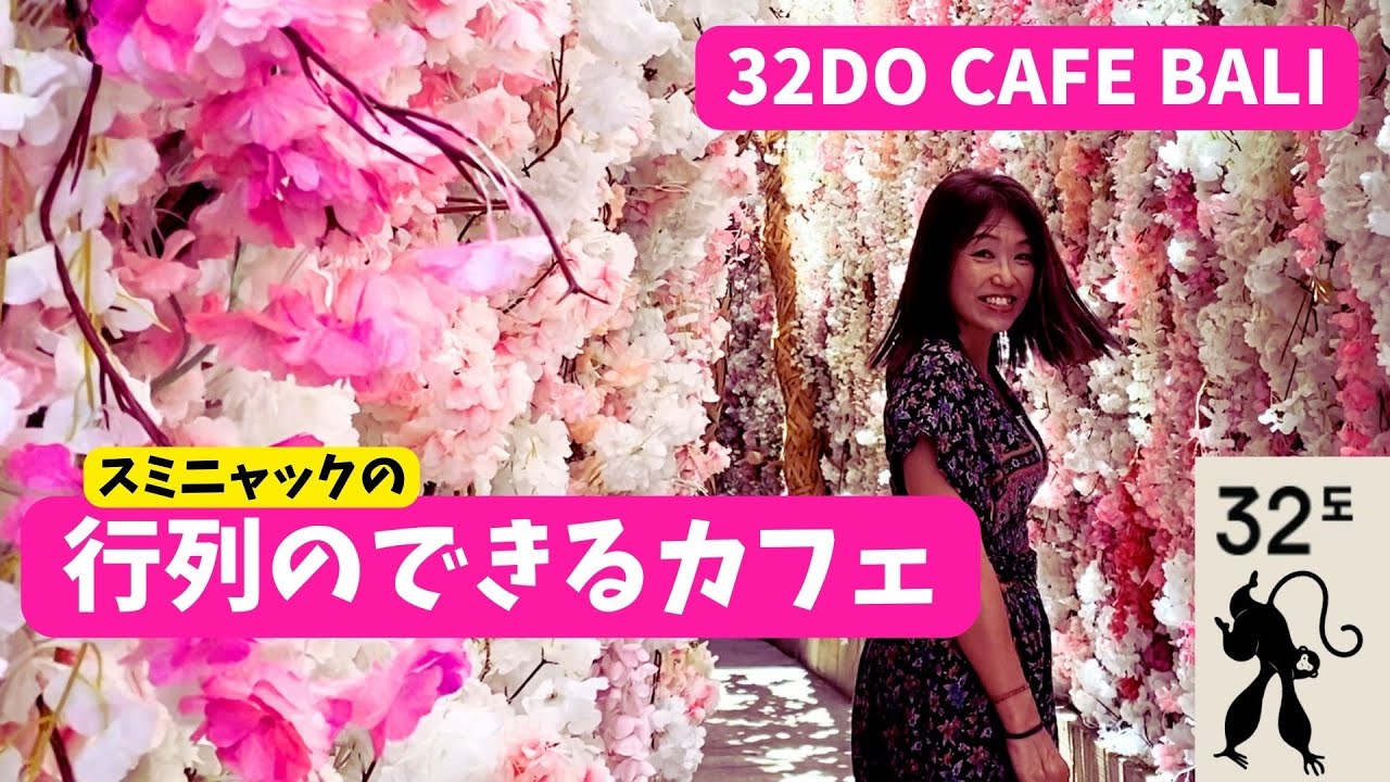 【驚き】行列のできるカフェバリ島スミニャック32do Cafe di Bali【278】 - YouTube
