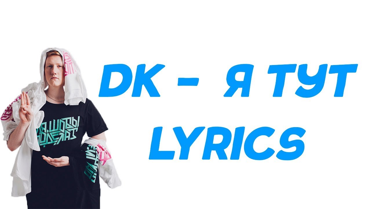 Dk Я тут ТЕКСТ ПЕСНИ КАРАОКЕ Lyrics Youtube