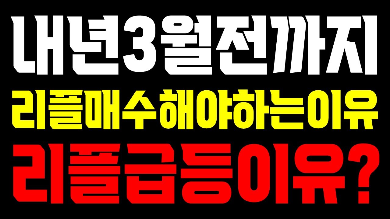 리플 코인 전망 Xrp 급등 상승 내년 3월전까지 매수해야하는 진짜 이유 리플 지금 급등하는 정확한 이유 리플전망리플