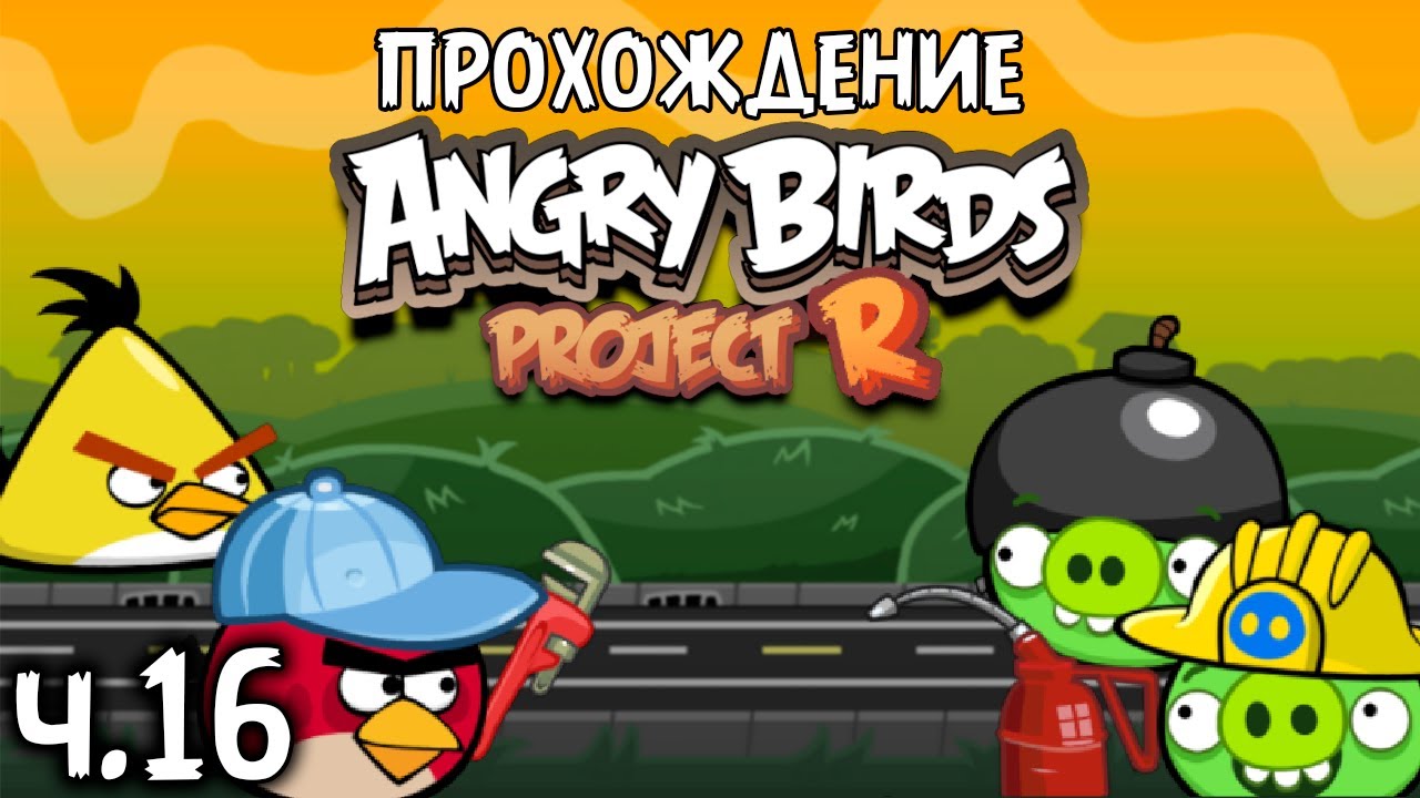 Прохождение «Angry Birds Project R» - Часть 16 - Погоня за поехавшими ...