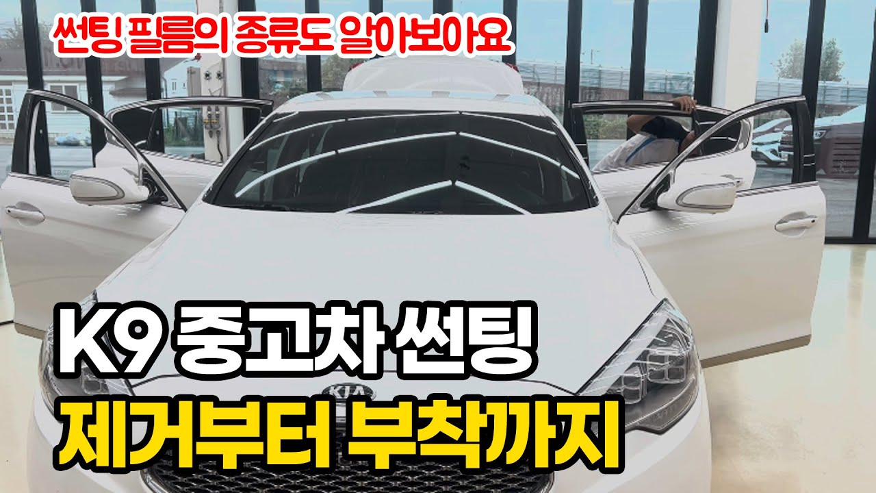 K9 중고차 썬팅 제거부터 부착까지 썬팅 필름의 종류도 알아보아요 Youtube