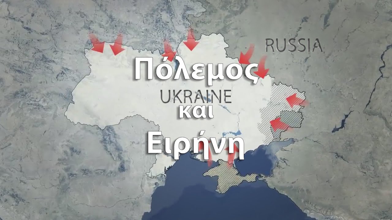 Πόλεμος και Ειρήνη - Ένα τραγούδι για την Ουκρανία - YouTube
