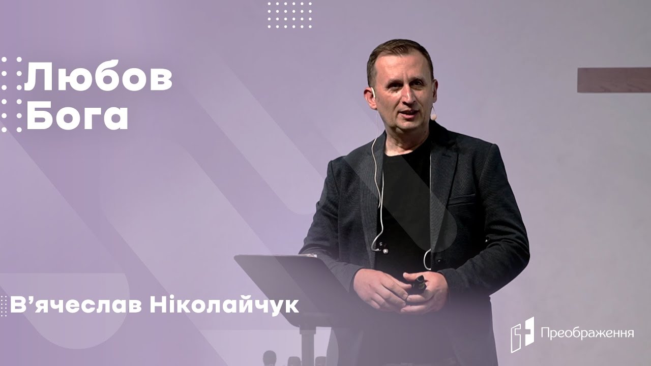 Вʼячеслав Ніколайчук - Любов Бога - YouTube