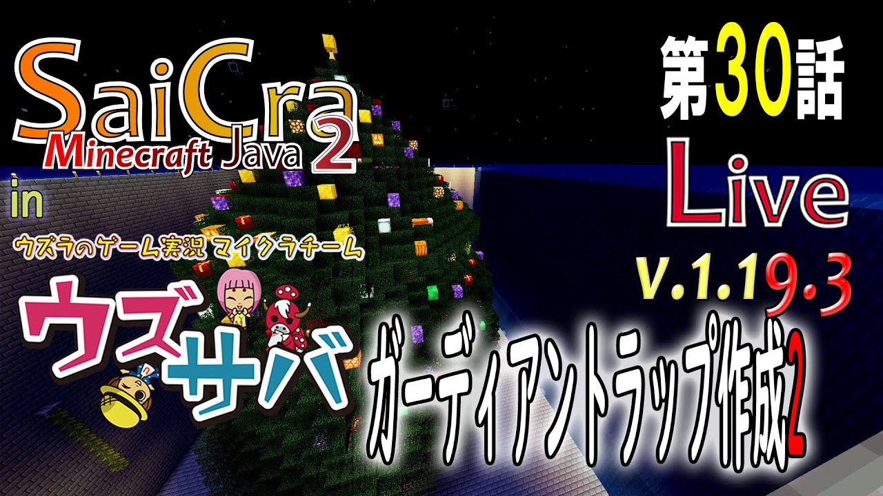 【SaiCra】【ウズサバ】Minecraft Java Live 第29話 ガーディアントラップ作成2(In Xmas) - YouTube