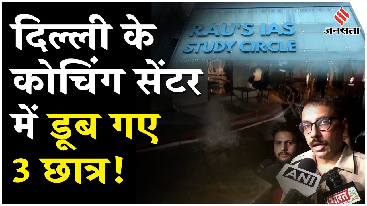 Delhi Rao IAS: दिल्ली के IAS Coaching सेंटर में भरा पानी, 3 Students की ...