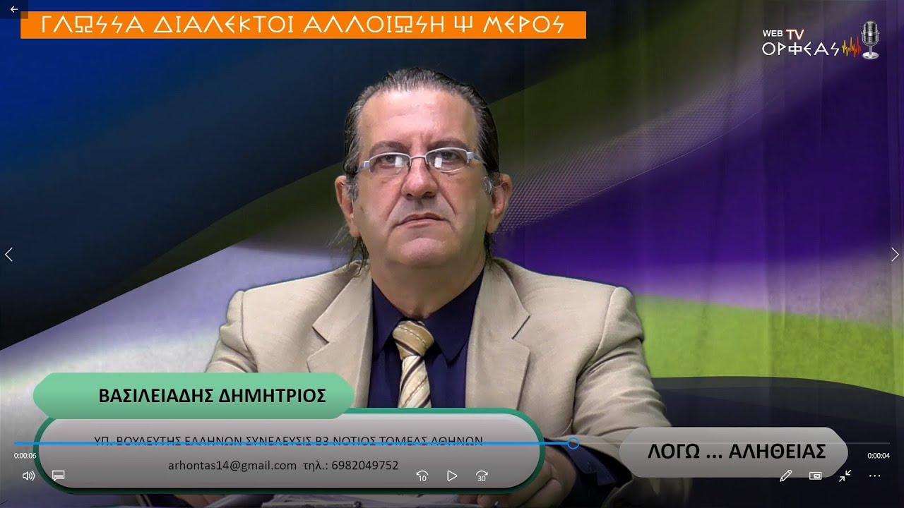 ΓΛΩΣΣΑ ΔΙΑΛΕΚΤΟΙ ΑΛΛΟΙΩΣΗ Ψ ΜΕΡΟΣ - YouTube