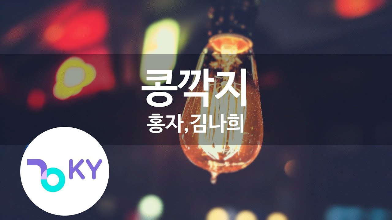 콩깍지 - 홍자,김나희(HONG JA, Kim Na Hee) (KY.97978) / KY Karaoke - YouTube