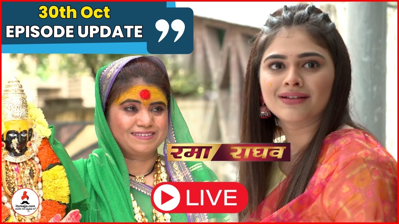 Rama Raghav | 30th Oct Episode Update | Colors Marathi | Itsmajja - YouTube