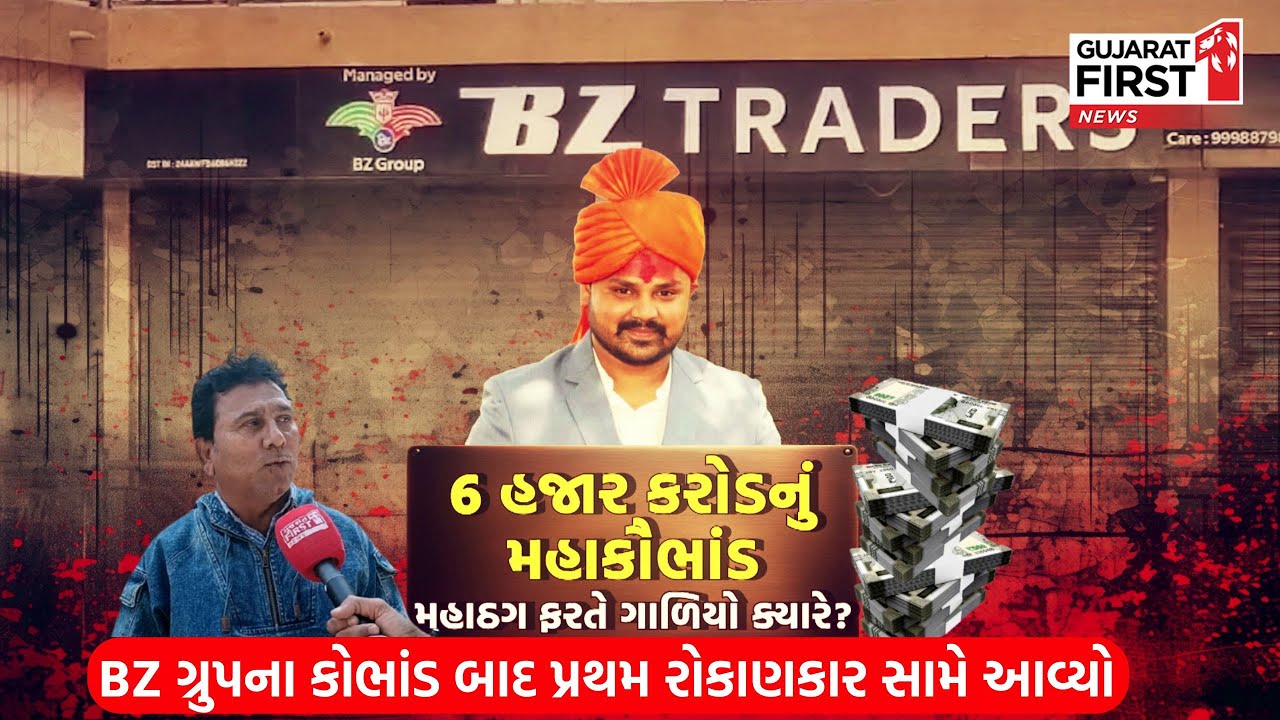 BZ Group Expose: BZ ગ્રુપના કોભાંડ બાદ પ્રથમ રોકાણકાર સામે આવ્યો ...