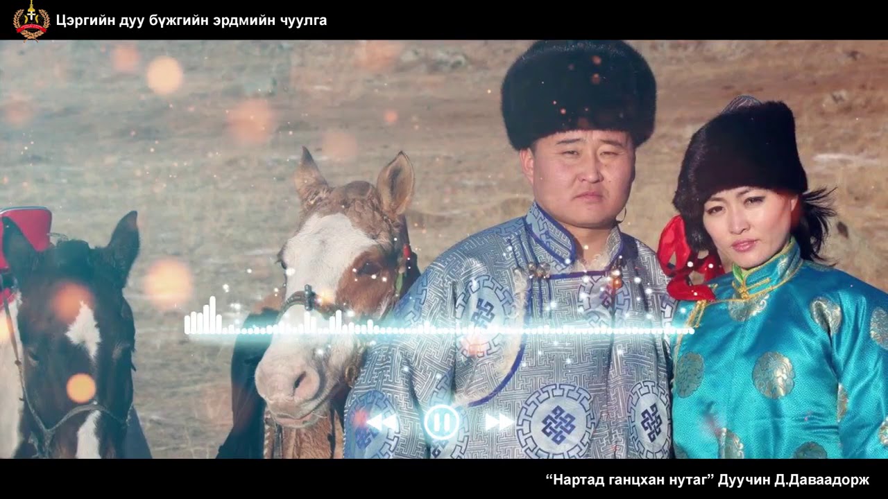 НАРТАД ГАНЦХАН НУТАГ ЦДБЭЧ ЫН ДУУЧИН Д ДАВААДОРЖ Шүлэг Ч Чагнаадорж
