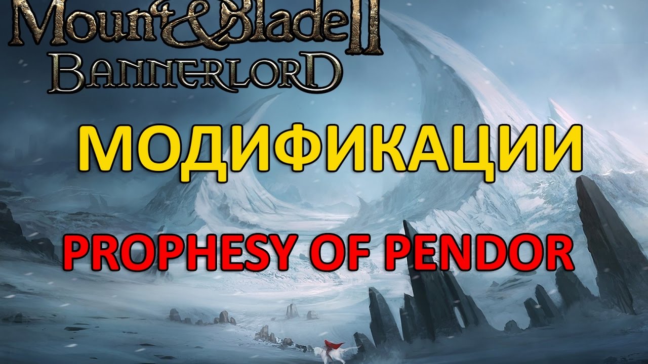 MOUNT AND BLADE 2: BANNERLORD - МОДИФИКАЦИИ | PROPHESY OF PENDOR ...
