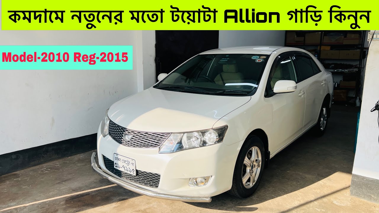 Toyota Allion Car Price In Bangladesh | Used Car Review | Toyota Allion ...