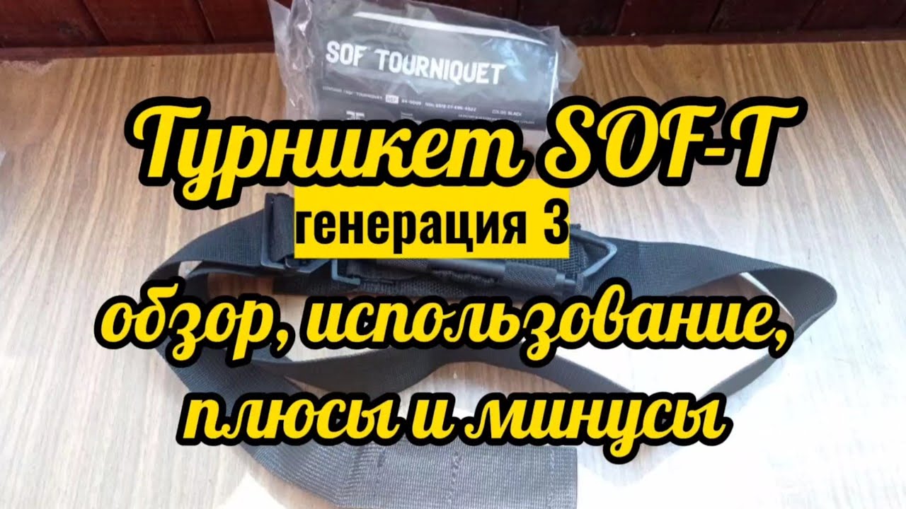 Турникет SOF-T gen. 3. Обзор, применение. Плюсы и минусы. - YouTube