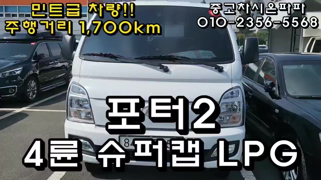 포터2 lpg 4륜 슈퍼캡 민트급 lpi 전주중고차 신차급 상태최상 - YouTube