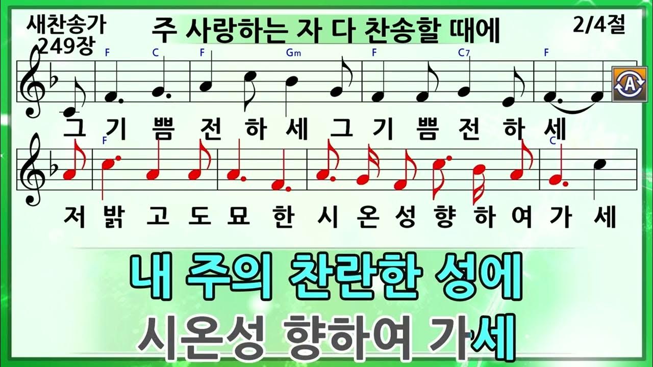 찬송가 249장 주 사랑하는 자 다 찬송할 때에 Youtube