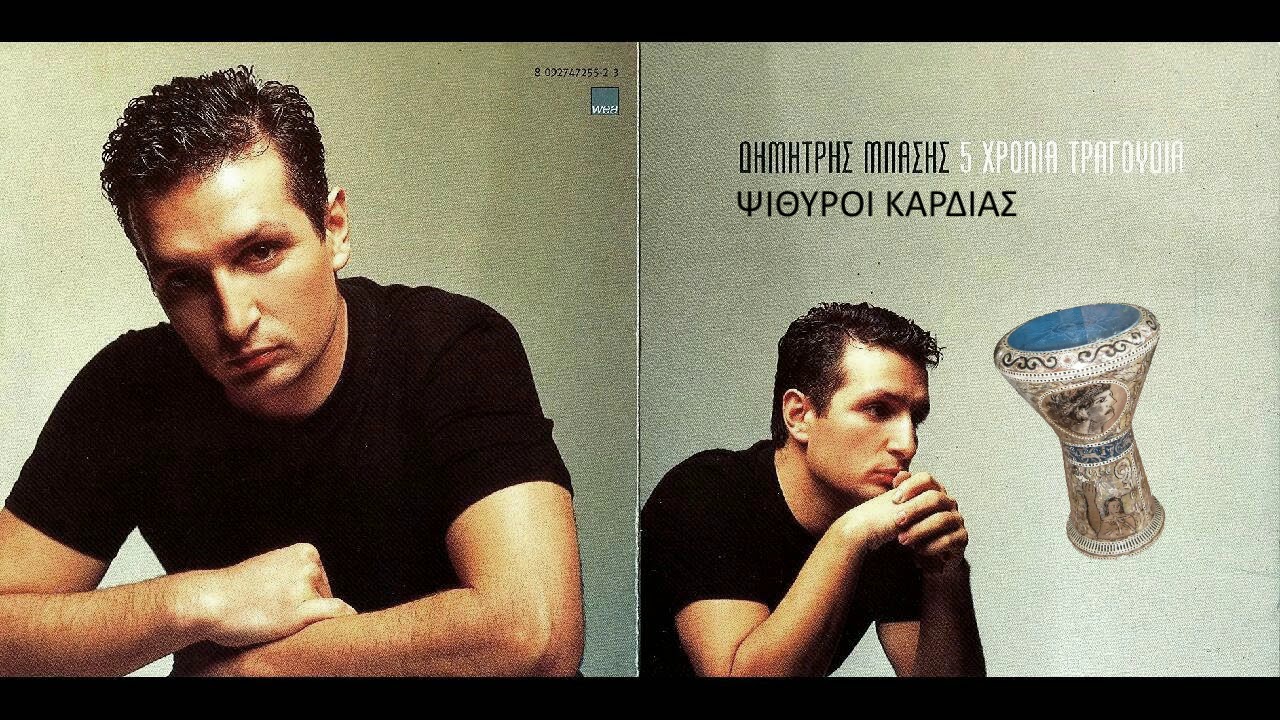 Δημητρης Μπασης - Ψυθηροι Καρδιας (Τουμπερλέκι) - YouTube