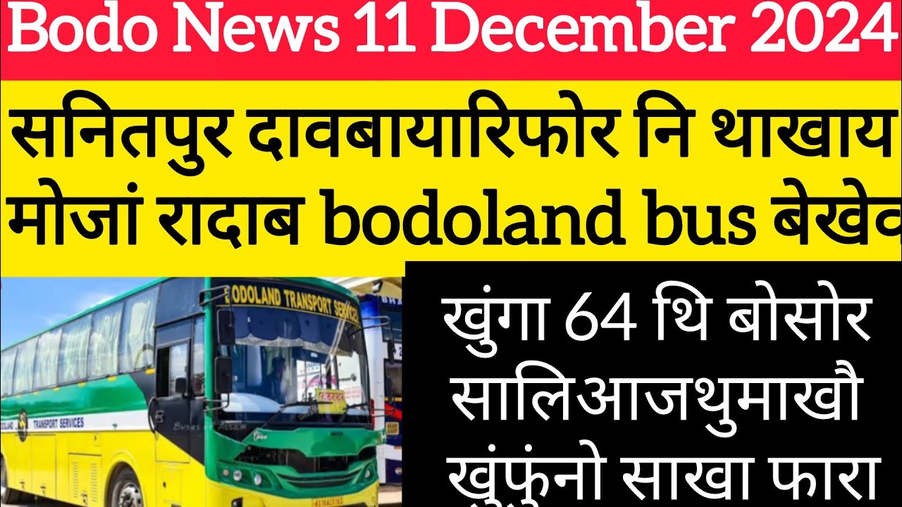 बर' रादाब//Bodo News//11 December 2024 - YouTube