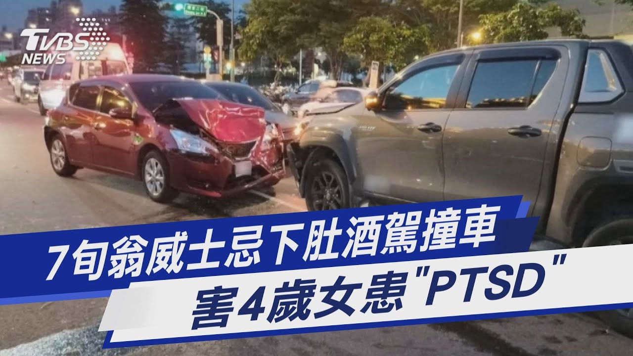 7旬翁威士忌下肚酒駕撞車 害4歲女患「PTSD」｜TVBS新聞 @TVBSNEWS01 - YouTube