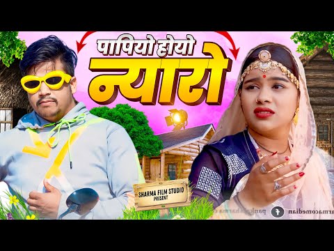 पपियो होयो  न्यारो  || papiyo  hoyo niyaro || पपिया री कॉमेडी  PANKAJ  SHARMA  COMEDY